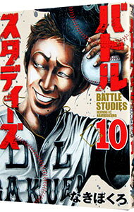 &nbsp;&nbsp;&nbsp; "バトルスタディーズ 10" B6版 の詳細 出版社: 講談社 レーベル: モーニングKC 作者: なきぼくろ カナ: バトルスタディーズ / ナキボクロ サイズ: B6版 ISBN: 97840638...
