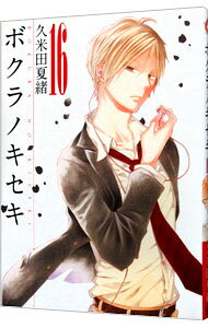 &nbsp;&nbsp;&nbsp; "ボクラノキセキ 16" B6版 の詳細 出版社: 一迅社 レーベル: ZERO−SUM　COMICS 作者: 久米田夏緒 カナ: ボクラノキセキ / クメタナツオ サイズ: B6版 ISBN: 978...