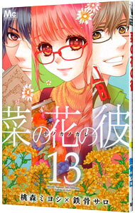 &nbsp;&nbsp;&nbsp; "菜の花の彼 13" 新書版 の詳細 出版社: 集英社 レーベル: マーガレットコミックス 作者: 桃森ミヨシ／鉄骨サロ カナ: ナノカノカレ / トウモリミヨシテッコツサロ サイズ: 新書版 ISBN...