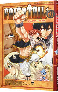 &nbsp;&nbsp;&nbsp; "FAIRY　TAIL 61" 新書版 の詳細 出版社: 講談社 レーベル: 少年マガジンコミックス 作者: 真島ヒロ カナ: フェアリーテイル / マシマヒロ サイズ: 新書版 ISBN: 97840...