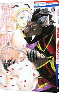 &nbsp;&nbsp;&nbsp; "贄姫と獣の王 4" 新書版 の詳細 出版社: 白泉社 レーベル: 花とゆめCOMICS 作者: 友藤結 カナ: ニエヒメトケモノノオウ / トモフジユウ サイズ: 新書版 ISBN: 97845922...