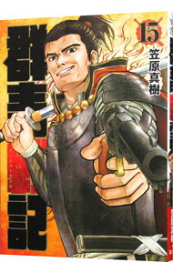 &nbsp;&nbsp;&nbsp; "群青戦記グンジョーセンキ 15" B6版 の詳細 出版社: 集英社 レーベル: ヤングジャンプコミックス 作者: 笠原真樹 カナ: グンジョーセンキ / カサハラマキ サイズ: B6版 ISBN: 9...