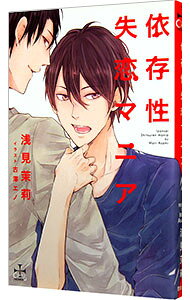&nbsp;&nbsp;&nbsp; "依存性失恋マニア " の詳細 出版社: 笠倉出版社 レーベル: CROSS　NOVELS 作者: 浅見茉莉 カナ: イゾンショウシツレンマニア / アサミマリ / BL サイズ: 単行本 関連商品リン...