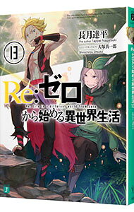&nbsp;&nbsp;&nbsp; "Re：ゼロから始める異世界生活 13" の詳細 出版社: KADOKAWA レーベル: MF文庫J 作者: 長月達平 カナ: リゼロカラハジメルイセカイセイカツ / ナガツキタッペイ / ライトノベル...