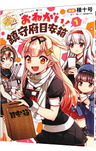 &nbsp;&nbsp;&nbsp; "艦隊これくしょん−艦これ−　おねがい！鎮守府目安箱 1" B6版 の詳細 出版社: KADOKAWA レーベル: 電撃コミックスNEXT 作者: 種十号 カナ: カンタイコレクションカンコレオネガイチ...