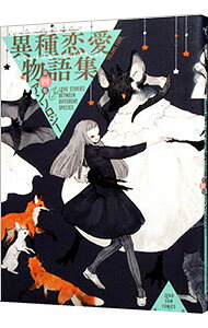 &nbsp;&nbsp;&nbsp; "異種恋愛物語集 4" B6版 の詳細 出版社: 一迅社 レーベル: ZERO−SUM　COMICS 作者: アンソロジー カナ: イシュレンアイモノガタリシュウ / アンソロジー サイズ: B6版 I...