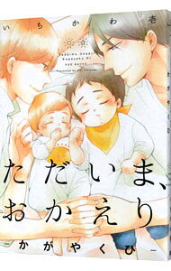 &nbsp;&nbsp;&nbsp; "ただいま、おかえり−かがやくひ− " B6版 の詳細 出版社: ふゅーじょんぷろだくと レーベル: オメガバース　プロジェクト　コミックス 作者: いちかわ壱 カナ: タダイマオカエリカガヤクヒ / ...