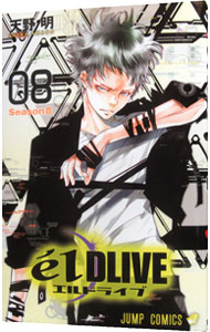 &nbsp;&nbsp;&nbsp; "エルドライブ　elDLIVE 8" B6版 の詳細 出版社: 集英社 レーベル: ジャンプコミックス 作者: 天野明 カナ: エルドライブ / アマノアキラ サイズ: B6版 ISBN: 978408...
