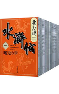 &nbsp;&nbsp;&nbsp; "水滸伝　＜全19巻、読本を含む、計20巻セット＞" の詳細 出版社: 集英社 レーベル: 集英社文庫 作者: 北方謙三 カナ: スイコデンライトノベルセット / キタカタケンゾウ サイズ: 文庫 関連...