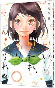 &nbsp;&nbsp;&nbsp; "思い、思われ、ふり、ふられ 6" 新書版 の詳細 出版社: 集英社 レーベル: マーガレットコミックス 作者: 咲坂伊緒 カナ: オモイオモワレフリフラレ / サキサカイオ サイズ: 新書版 ISBN...