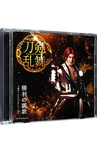 &nbsp;&nbsp;&nbsp; "【CD＋DVD】ミュージカル「刀剣乱舞」−勝利の凱歌　予約限定盤D" の詳細 発売元: その他発売会社 アーティスト名: 刀剣男士　formation　of　三百年 カナ: ミュージカルトウケンランブ...