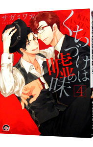 &nbsp;&nbsp;&nbsp; "くちづけは嘘の味 4" B6版 の詳細 出版社: 海王社 レーベル: GUSH　COMICS 作者: サガミワカ カナ: クチヅケハウソノアジ / サガミワカ / BL サイズ: B6版 ISBN: ...