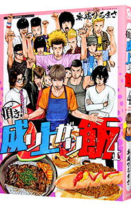 &nbsp;&nbsp;&nbsp; "頂き！成り上がり飯 4" B6版 の詳細 出版社: 徳間書店 レーベル: リュウコミックス 作者: 奥嶋ひろまさ カナ: イタダキナリアガリメシ / オクシマヒロマサ サイズ: B6版 ISBN: 9...