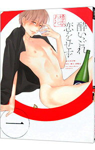 &nbsp;&nbsp;&nbsp; "酔いどれ恋をせず 1" B6版 の詳細 出版社: 新書館 レーベル: Dear＋コミックス 作者: 橋本あおい カナ: ヨイドレコイヲセズ / ハシモトアオイ / BL サイズ: B6版 ISBN: ...
