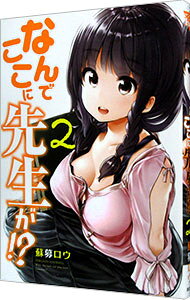 &nbsp;&nbsp;&nbsp; "なんでここに先生が！？ 2" B6版 の詳細 出版社: 講談社 レーベル: ヤングマガジンKC 作者: 蘇募ロウ カナ: ナンデココニセンセイガ / ソボロウ サイズ: B6版 ISBN: 97840...