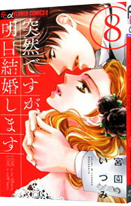 &nbsp;&nbsp;&nbsp; "突然ですが、明日結婚します 8" 新書版 の詳細 出版社: 小学館 レーベル: フラワーコミックスα　プチコミ 作者: 宮園いづみ カナ: トツゼンデスガアシタケッコンシマス / ミヤゾノイヅミ サイ...