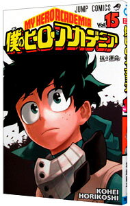 &nbsp;&nbsp;&nbsp; "僕のヒーローアカデミア 15" 新書版 の詳細 出版社: 集英社 レーベル: ジャンプコミックス 作者: 堀越耕平 カナ: ボクノヒーローアカデミア / ホリコシコウヘイ サイズ: 新書版 ISBN:...