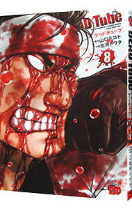&nbsp;&nbsp;&nbsp; "DEAD　Tube−デッドチューブ− 8" B6版 の詳細 出版社: 秋田書店 レーベル: チャンピオンREDコミックス 作者: 北河トウタ カナ: デッドチューブ / キタガワトウタ サイズ: B6...