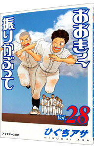 &nbsp;&nbsp;&nbsp; "おおきく振りかぶって 28" B6版 の詳細 出版社: 講談社 レーベル: アフタヌーンKC 作者: ひぐちアサ カナ: オオキクフリカブッテ / ヒグチアサ サイズ: B6版 ISBN: 97840...