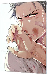 &nbsp;&nbsp;&nbsp; "ただただ好きというだけで " B6版 の詳細 出版社: ふゅーじょんぷろだくと レーベル: POE　BACKS　Baby　comics 作者: ときたほのじ カナ: タダタダスキトイウダケデ / トキ...