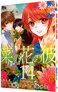 &nbsp;&nbsp;&nbsp; "菜の花の彼 14" 新書版 の詳細 出版社: 集英社 レーベル: マーガレットコミックス 作者: 桃森ミヨシ／鉄骨サロ カナ: ナノカノカレ / トウモリミヨシテッコツサロ サイズ: 新書版 ISBN...