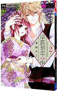 &nbsp;&nbsp;&nbsp; "帝都初恋心中 2" 新書版 の詳細 出版社: 小学館 レーベル: フラワーコミックス 作者: 蜜樹みこ カナ: テイトハツコイシンジュウ / ミツキミコ サイズ: 新書版 ISBN: 97840913...