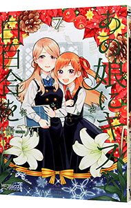 &nbsp;&nbsp;&nbsp; "あの娘にキスと白百合を 7" B6版 の詳細 出版社: KADOKAWA レーベル: MFコミックス　アライブシリーズ 作者: 缶乃 カナ: アノコニキストシラユリヲ / カンノ サイズ: B6版 I...