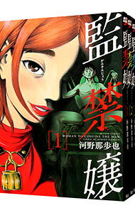 &nbsp;&nbsp;&nbsp; 監禁嬢　＜全9巻セット＞ の詳細 カテゴリ: 中古コミック ジャンル: 青年 出版社: 双葉社 レーベル: アクションコミックス 作者: 河野那歩也 カナ: カンキンジョウゼン9カンセット / カワノナ...