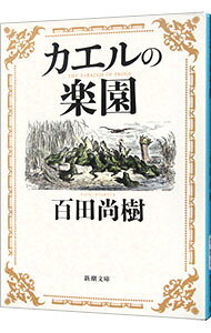 &nbsp;&nbsp;&nbsp; "カエルの楽園 " の詳細 出版社: 新潮社 レーベル: 新潮文庫 作者: 百田尚樹 カナ: カエルノラクエン / ヒャクタナオキ サイズ: 文庫 関連商品リンク : 百田尚樹 新潮社 新潮文庫