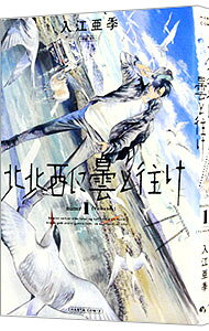 &nbsp;&nbsp;&nbsp; "北北西に曇と往け 1" B6版 の詳細 出版社: KADOKAWA レーベル: ハルタコミックス 作者: 入江亜季 カナ: ホクホクセイニクモトイケ / イリエアキ サイズ: B6版 ISBN: 97...