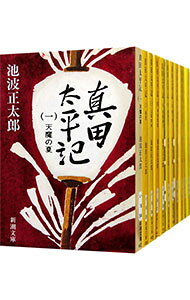 &nbsp;&nbsp;&nbsp; "真田太平記　＜全12巻セット＞" の詳細 出版社: 新潮社 レーベル: 新潮文庫 作者: 池波正太郎 カナ: サナダタイヘイキドクホンライトノベルセット / イケナミショウタロウ サイズ: 文庫 関連...