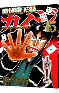 &nbsp;&nbsp;&nbsp; "賭博堕天録カイジ　ワン・ポーカー編 15" B6版 の詳細 出版社: 講談社 レーベル: ヤングマガジンKC 作者: 福本伸行 カナ: トバクダテンロクカイジワンポーカーヘン / フクモトノブユキ サ...
