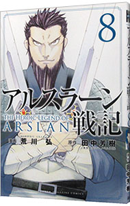 &nbsp;&nbsp;&nbsp; "アルスラーン戦記 8" 新書版 の詳細 出版社: 講談社 レーベル: 少年マガジンコミックス 作者: 荒川弘 カナ: アルスラーンセンキ / アラカワヒロム サイズ: 新書版 ISBN: 978406...
