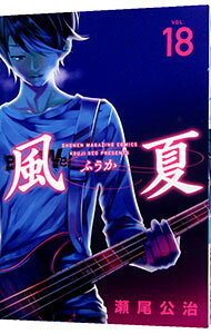 &nbsp;&nbsp;&nbsp; "風夏 18" 新書版 の詳細 出版社: 講談社 レーベル: 少年マガジンコミックス 作者: 瀬尾公治 カナ: フウカ / セオコウジ サイズ: 新書版 ISBN: 9784065103692 発売日:...