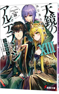 &nbsp;&nbsp;&nbsp; "ねじ巻き精霊戦記　天鏡のアルデラミン 13" の詳細 出版社: KADOKAWA レーベル: 電撃文庫 作者: 宇野朴人 カナ: ネジマキセイレイセンキテンキョウノアルデラミン / ウノボクト / ラ...