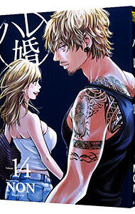 &nbsp;&nbsp;&nbsp; "ハレ婚。 14" B6版 の詳細 出版社: 講談社 レーベル: ヤングマガジンKC 作者: NON カナ: ハレコン / ノン サイズ: B6版 ISBN: 9784065105429 発売日: 20...