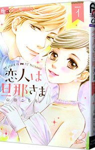 &nbsp;&nbsp;&nbsp; "恋人は旦那さま 1" 新書版 の詳細 出版社: 小学館 レーベル: フラワーコミックスアルファ 作者: 山田こもも カナ: コイビトハダンナサマ / ヤマダコモモ サイズ: 新書版 ISBN: 978...