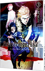 &nbsp;&nbsp;&nbsp; "Fate／strange　Fake 3" 変型版 の詳細 出版社: TYPE−MOON レーベル: TYPE−MOON　BOOKS 作者: 森井しづき カナ: フェイトストレンジフェイク / モリイシ...