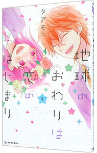 &nbsp;&nbsp;&nbsp; "地球のおわりは恋のはじまり 5" 新書版 の詳細 出版社: 講談社 レーベル: KCデザート 作者: タアモ カナ: チキュウノオワリハコイノハジマリ / タアモ サイズ: 新書版 ISBN: 978...