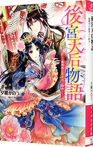 &nbsp;&nbsp;&nbsp; "後宮天后物語−簒奪帝の寵愛はご勘弁！− " の詳細 出版社: KADOKAWA レーベル: ビーズログ文庫 作者: 夕鷺かのう カナ: コウキュウテンゴウモノガタリサンダツテイノチョウアイハゴカンベン...