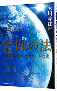 &nbsp;&nbsp;&nbsp; "信仰の法　地球神エル・カンターレとは " の詳細 出版社: 幸福の科学出版 レーベル: 作者: 大川隆法 カナ: シンコウノホウチキュウシンエルカンターレトワ / オオカワリュウホウ サイズ: 単行本...
