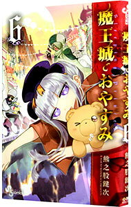 &nbsp;&nbsp;&nbsp; "魔王城でおやすみ 6" 新書版 の詳細 出版社: 小学館 レーベル: 少年サンデーコミックス 作者: 熊之股鍵次 カナ: マオウジョウデオヤスミ / クマノマタカギジ サイズ: 新書版 ISBN: 9...