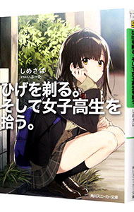 &nbsp;&nbsp;&nbsp; "ひげを剃る。そして女子高生を拾う。 " の詳細 出版社: KADOKAWA レーベル: 角川スニーカー文庫 作者: しめさば カナ: ヒゲヲソルソシテジョシコウセイヲヒロウ / シメサバ / ライトノ...
