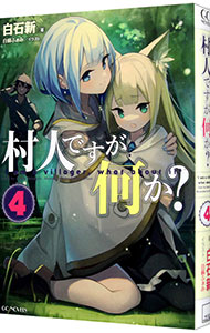 &nbsp;&nbsp;&nbsp; "村人ですが何か？ 4" の詳細 出版社: マイクロマガジン社 レーベル: GC　NOVELS 作者: 白石新 カナ: ムラビトデスガナニカ / シライシアラタ / ライトノベル ラノベ サイズ: 単行...