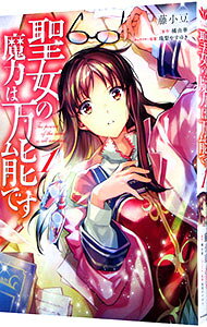 &nbsp;&nbsp;&nbsp; "聖女の魔力は万能です 1" B6版 の詳細 出版社: KADOKAWA レーベル: フロースコミック 作者: 藤小豆 カナ: セイジョノマリョクハバンノウデス / フジアズキ サイズ: B6版 ISB...