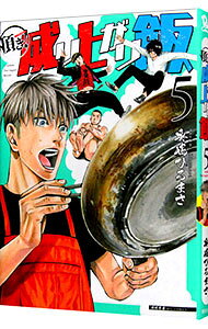 &nbsp;&nbsp;&nbsp; "頂き！成り上がり飯 5" B6版 の詳細 出版社: 徳間書店 レーベル: リュウコミックス 作者: 奥嶋ひろまさ カナ: イタダキナリアガリメシ / オクシマヒロマサ サイズ: B6版 ISBN: 9...