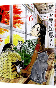 &nbsp;&nbsp;&nbsp; "猫のお寺の知恩さん 6" B6版 の詳細 出版社: 小学館 レーベル: ビッグコミックス 作者: オジロマコト カナ: ネコノオテラノチオンサン / オジロマコト サイズ: B6版 ISBN: 978...