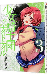 &nbsp;&nbsp;&nbsp; "少女騎士団×ナイトテイル 3" B6版 の詳細 出版社: KADOKAWA レーベル: 電撃コミックスNEXT 作者: 犬江しんすけ カナ: ショウジョキシダンナイトテイル / イヌエシンノスケ サイ...