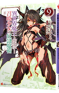 &nbsp;&nbsp;&nbsp; "異世界魔王と召喚少女の奴隷魔術 9" の詳細 出版社: 講談社 レーベル: 講談社ラノベ文庫 作者: むらさきゆきや カナ: イセカイマオウトショウカンショウジョノドレイマジュツ / ムラサキユキヤ ...