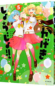 &nbsp;&nbsp;&nbsp; "かげきしょうじょ！！ 5" B6版 の詳細 出版社: 白泉社 レーベル: 花とゆめCOMICSスペシャル 作者: 斉木久美子 カナ: カゲキショウジョ / サイキクミコ サイズ: B6版 ISBN: ...